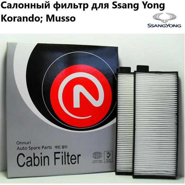 Фильтр салонный Onnuri GFCY-002 салонный фильтр для Ssang Yong - купить ...
