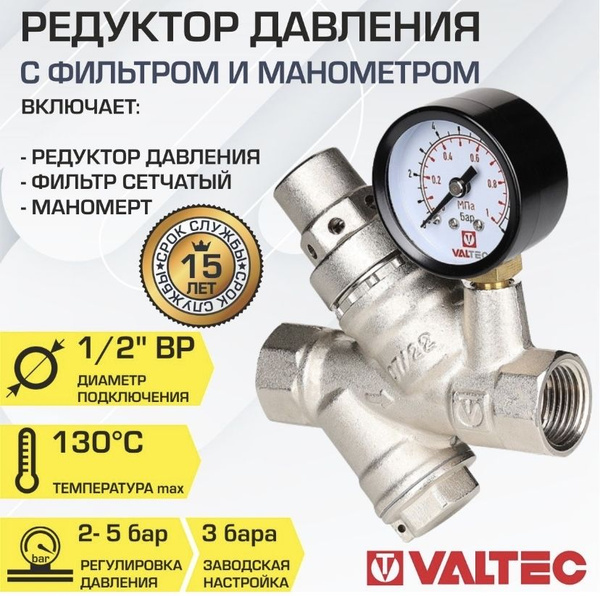 2 шт - Редуктор давления 2-5 бар (преднастройка 3 бар) 1/2" VALTEC с манометром и фильтром ...