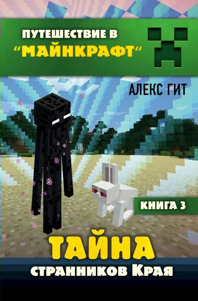 Путешествие в Майнкрафт. Книга 3. Тайна странников Края. Гит А ...