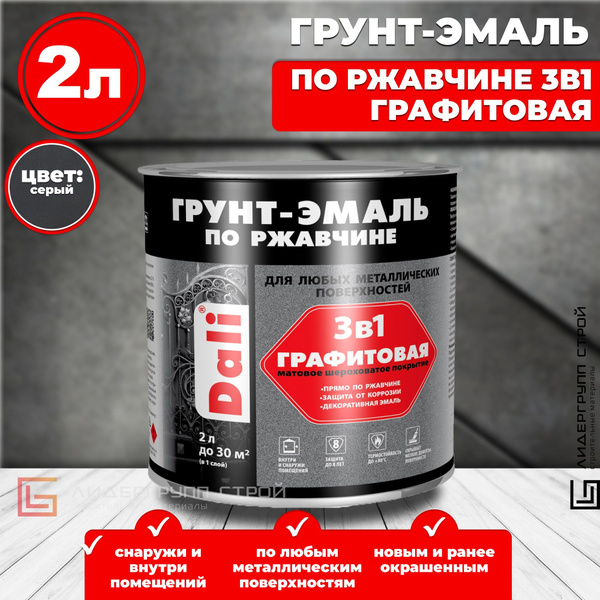 Грунт-эмаль DALI 3 в 1 графитовая, Матовое покрытие, серый - купить в ...