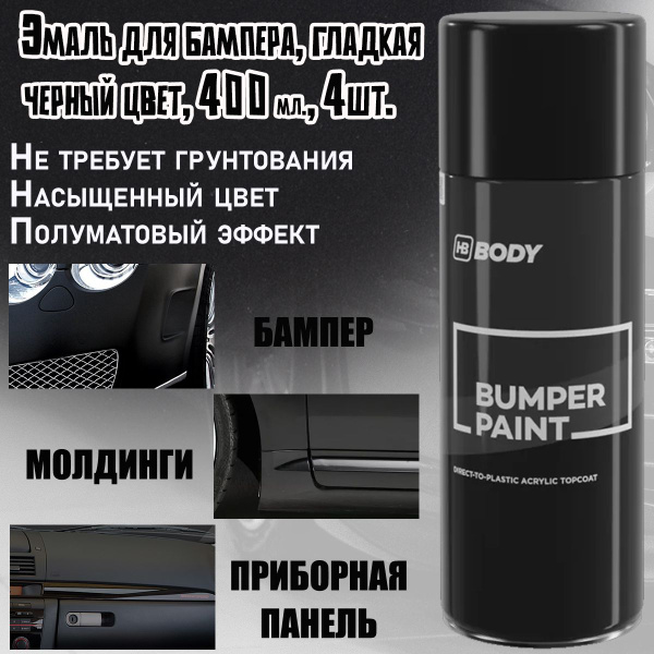 Краска HB Body "BUMPER PAINT", для бампера, гладкая, черная, аэрозоль, 400 мл., 4 шт. купить на ...