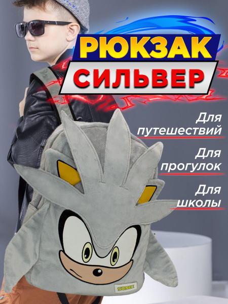 Рюкзак школьный Sonic Соник Сильвер - купить с доставкой по выгодным ...