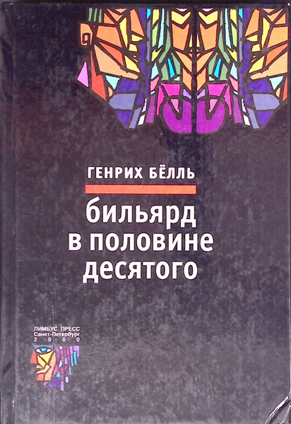 Бильярд в половине десятого - купить с доставкой по выгодным ценам в ...