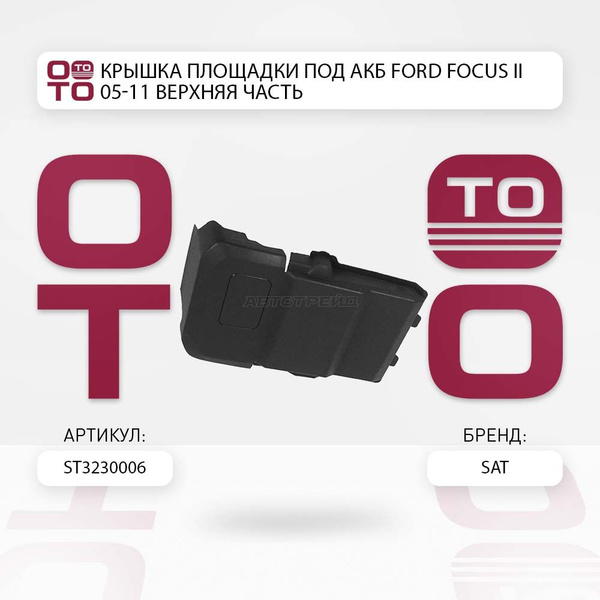 Крышка площадки под АКБ Ford ( Форд ) Focus ( Фокус ) II(2)05-11 ...