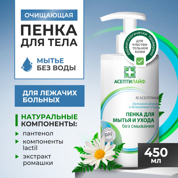 Пена очищающая для мытья без воды и ухода за лежачими больными 150 мл ...