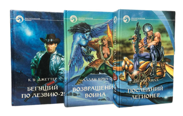 Фантастический боевик. Комплект из 3-х книг. Последний легионер ...