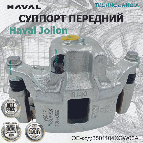 СУППОРТ ПЕРЕДНИЙ Haval Jolion купить на OZON по низкой цене (1654999135)