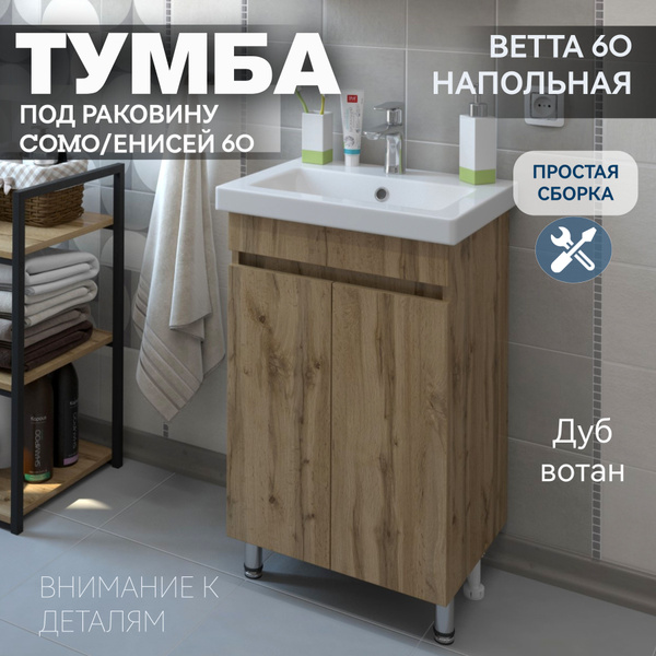 Тумба напольная "Ветта 60 дуб вотан" под раковину СОМО/Енисей 60 для ...