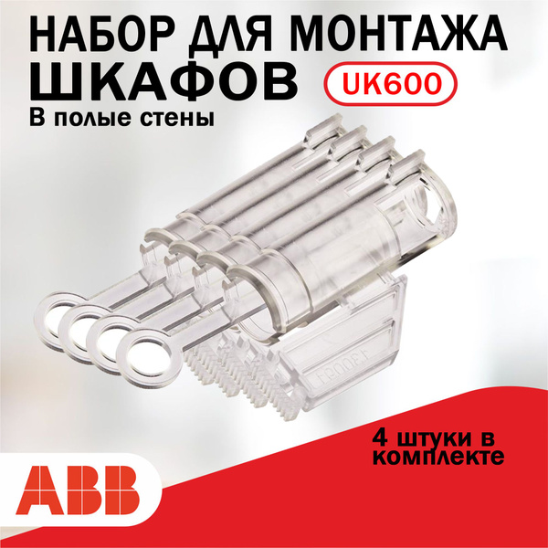 Набор UZ91P4 для монтажа шкафов ABB UK600 в полые стены, 4 крепления ...