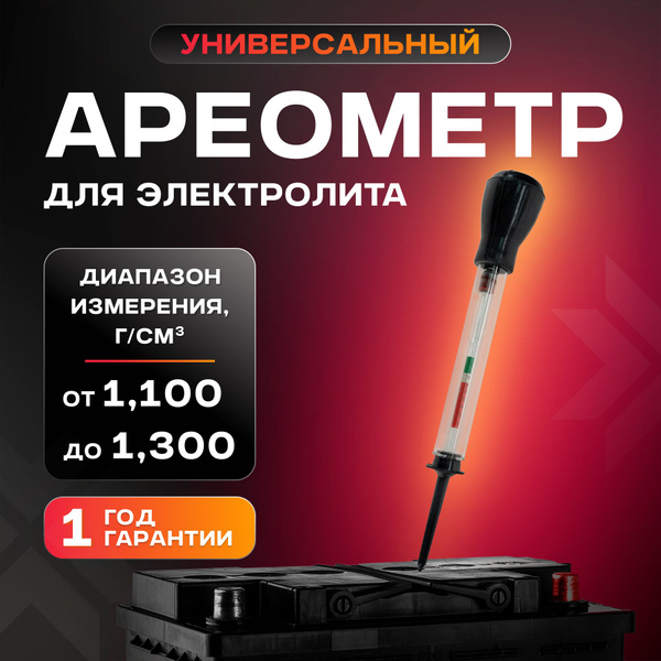 Ареометр для аккумулятора VOLAT VT-HT002, измеритель плотности ...