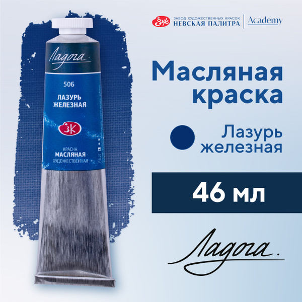Краска масляная художественная Невская палитра Ладога, 46 мл, лазурь ...