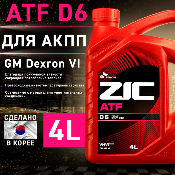 Масло для автоматических трансмиссий (АКПП) ZIC ATF Dexron 6 4л купить c доставкой на OZON по ...