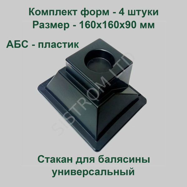 Комплект пластиковых форм Стакан для балясины универсальный А3045/2 - 4 ...