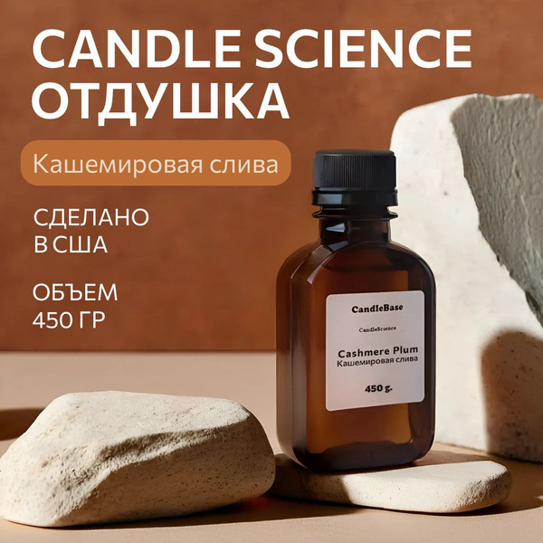 Отдушка/CandleScience Cashmere Plum/Аромамасла Кашемировая слива, 450гр ...