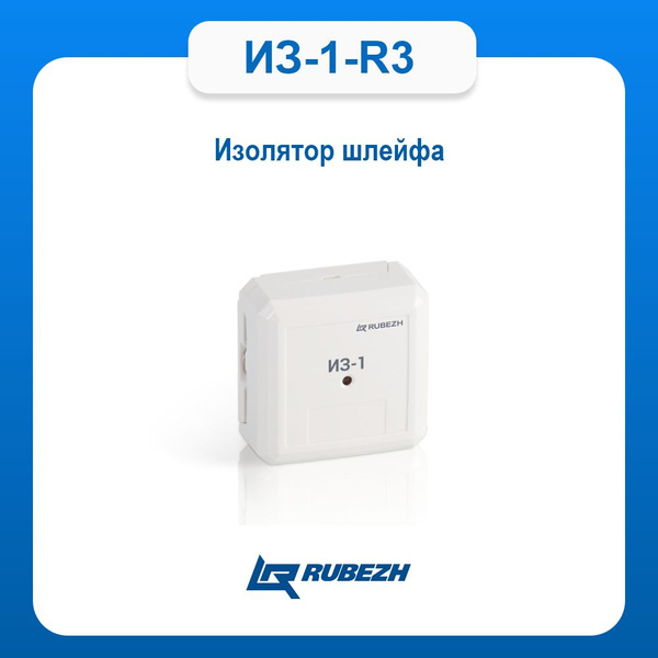 Рубеж ИЗ-1-R3 Изолятор шлейфа - купить с доставкой по выгодным ценам в ...