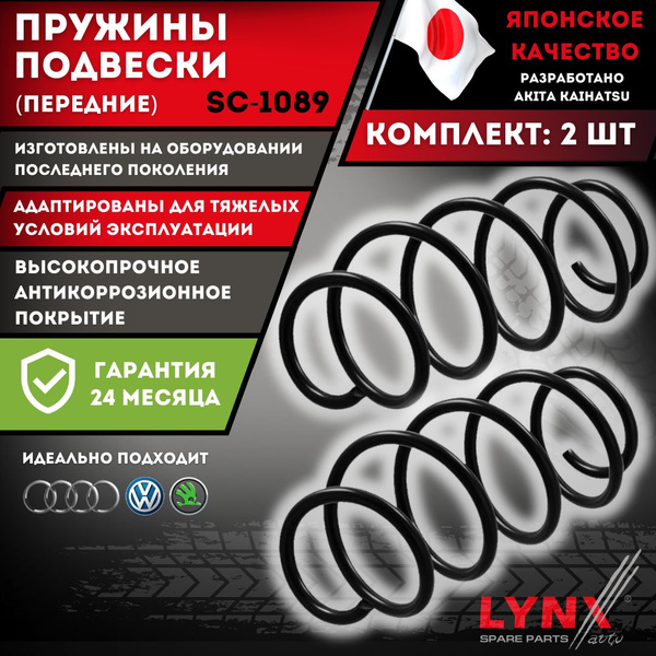 Пружины Передние Шкода Октавия А5 Подвески Комплект 2 Шт. Фольксваген ...