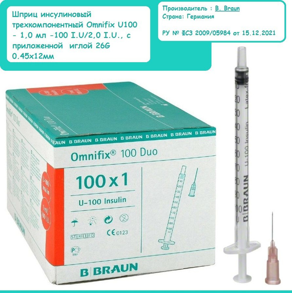 Шприц инсулиновый трехкомпонентный Омнификс U100 - 1,0 мл -100 I.U/2,0 ...