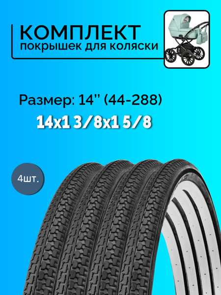Покрышки 14 x 1 3/8 x 1 5/8 (44-288) - купить с доставкой по выгодным ...