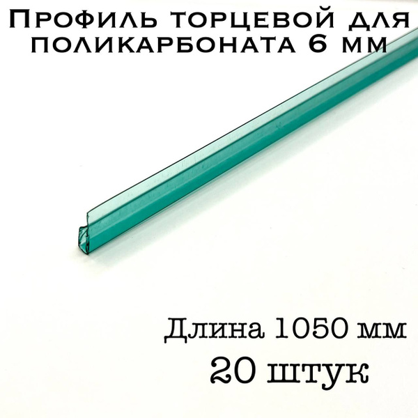 Профиль торцевой для поликарбоната 6 мм ЗЕЛЕНЫЙ (20 штук по 105 см ...