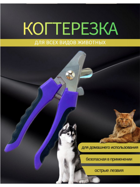 Когтерезка, ножницы для когтей купить на OZON по низкой цене (1657448937)