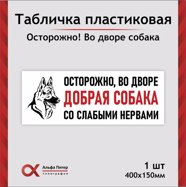Табличка Осторожно добрая собака со слабыми нервами, 40 см, 15 см ...
