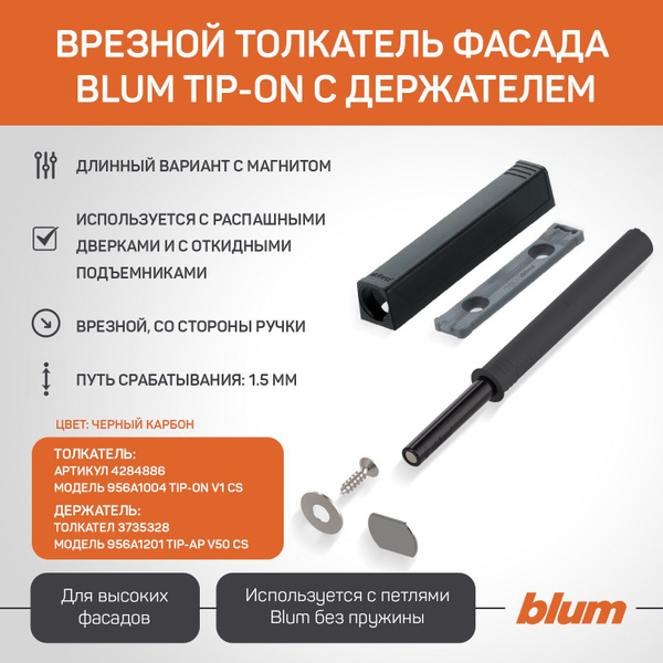 Толкатель Blum PUSH TO OPEN с держателем, Tip-on черный карбон для ...
