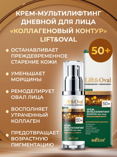 Крем-мультилифтинг дневной для лица Коллагеновый контур Lift&Oval 50+ - купить с доставкой по ...