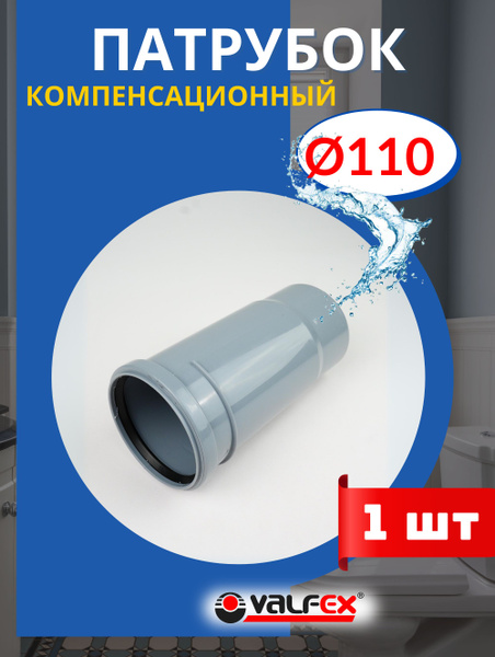 Патрубок компенсационный 110 (Valfex) 1шт. купить на OZON по низкой цене (1907517450)