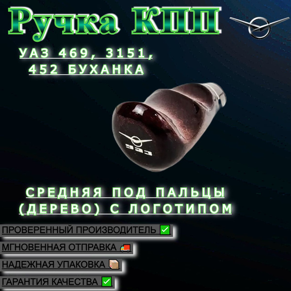 Ручка КПП УАЗ 469, 3151, 452 Буханка с вырезом под пальцы, коричневая (дерево) с логотипом ...