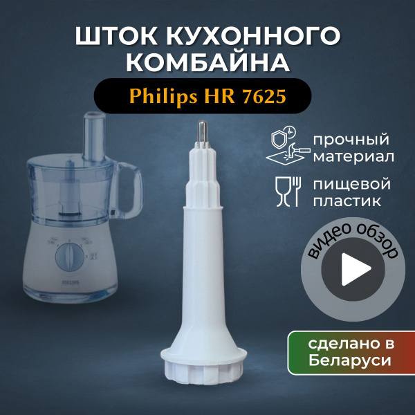 Шток кухонного комбайна HR 7625 - купить с доставкой по выгодным ценам в интернет-магазине OZON ...