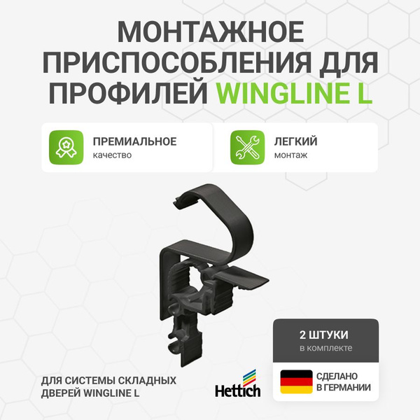 Монтажное приспособление для профилей WingLine L, 2 шт. - купить с ...