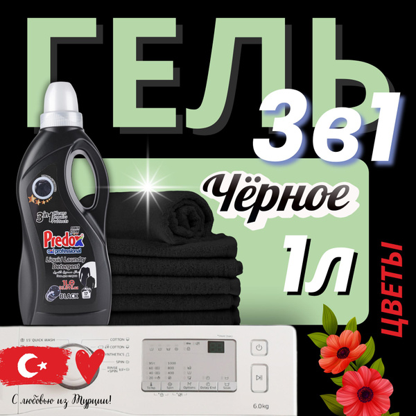 Гель для стирки PREDOX для черного белья 1л купить на OZON по низкой ...