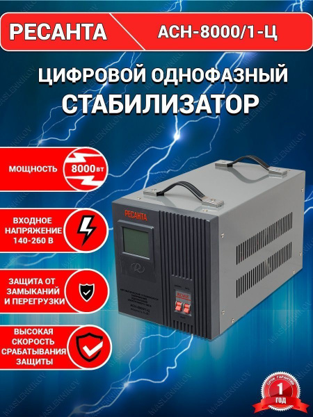 Стабилизатор напряжения Ресанта АСН-8000/1-Ц купить по низкой цене с ...