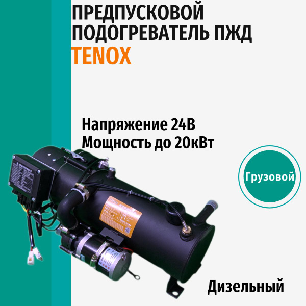 Предпусковой подогреватель жидкостный Грузовой TENOX ПЖД 24В 20кВт ...
