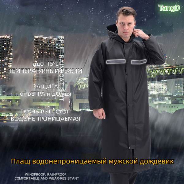 Плащ водонепроницаемый мужской дождевик - купить с доставкой по ...