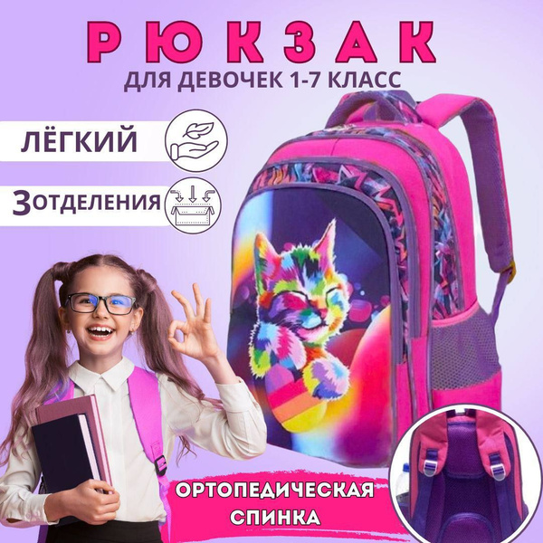 Рюкзак школьный для девочек 1 класс. Портфель детский. Ранец для ...