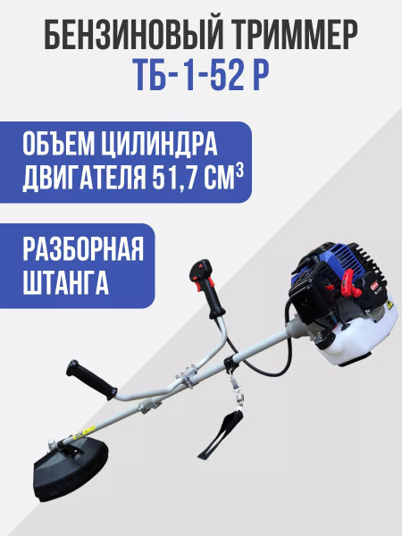 Бензиновый триммер ТБ-1-52 Р (разборная штанга), - купить по выгодной ...