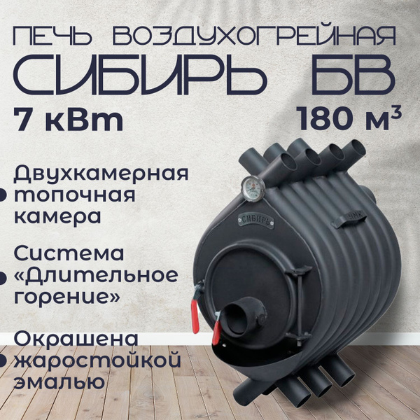 Печь воздухогрейная стальная на дровах "Сибирь" БВ-180 - купить по ...