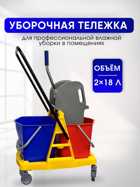 Тележка уборочная с ведрами 2*18л комплект купить на OZON по низкой ...