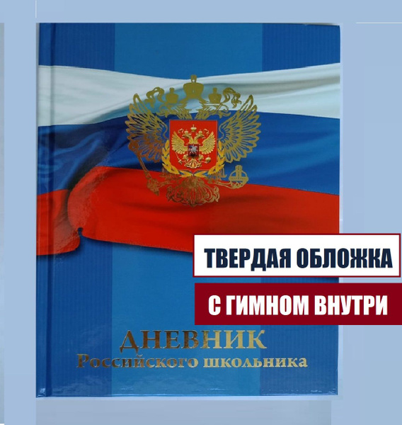 Дневник школьный с флагом и гербом, с гимном, дневник российского ...