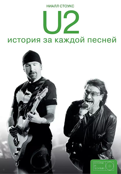 U2: История за Каждой Песней | Стоукс Ниалл купить на OZON по низкой цене (1917580136)