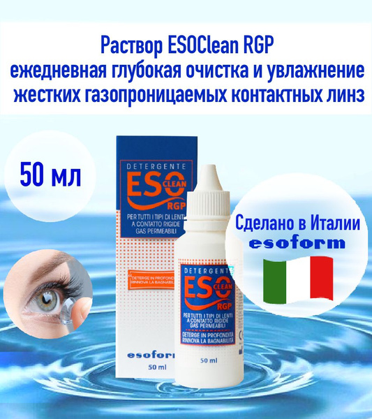 Раствор для линз, очиститель ESOCLEAN RGP (Esoform) 50мл. Глубокая ...