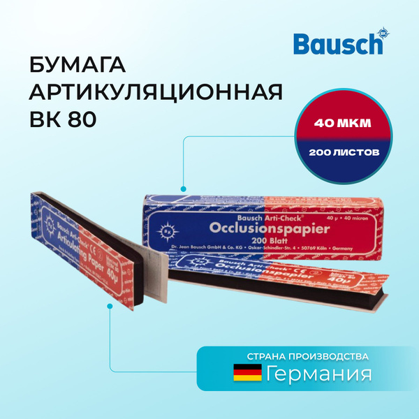 Средства стоматологические для определения прикуса, бумага артикуляционная (ВК 80, 200 листов ...