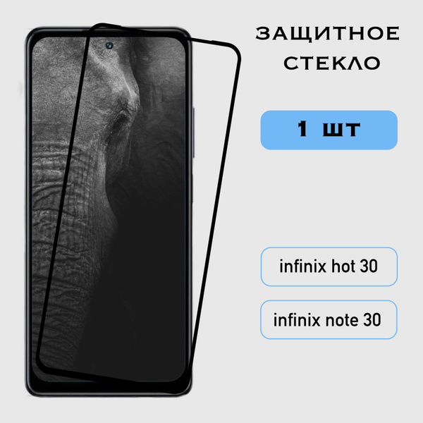 Защитное стекло Infinix Hot 30 / Infinix Note 30, Инфиникс Хот 30 ...
