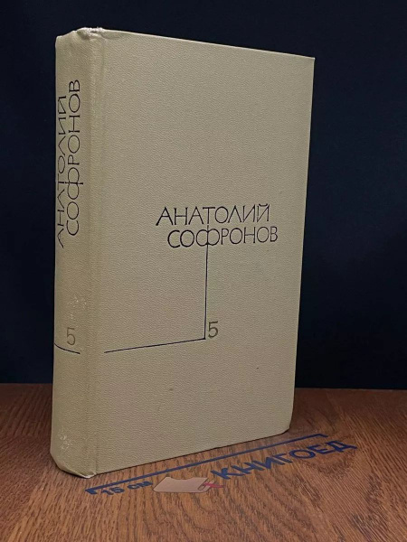 Анатолий Софронов. Собрание сочинений в пяти томах. Том 5 - купить с ...