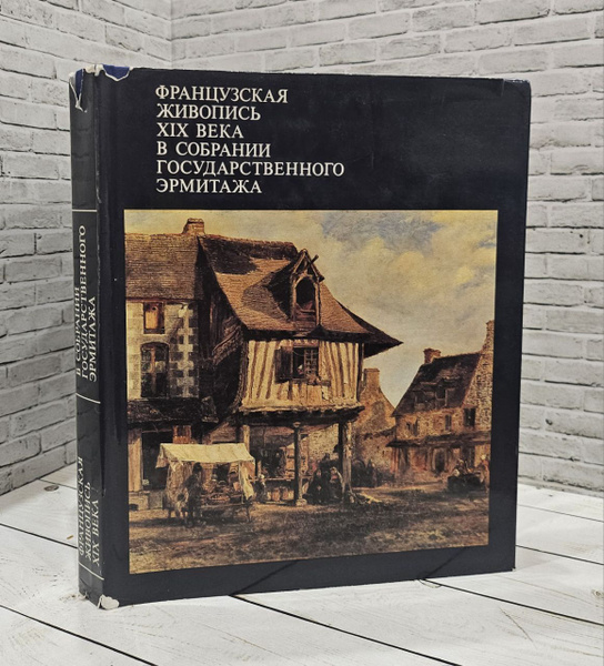 Французская живопись XIX века в собрании Государственного Эрмитажа - купить с доставкой по ...