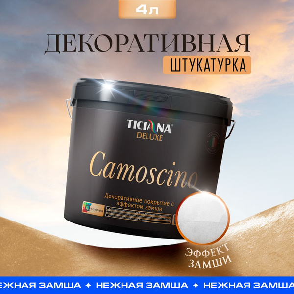 Характеристики Декоративная штукатурка TICIANA DELUXE Camoscino ...