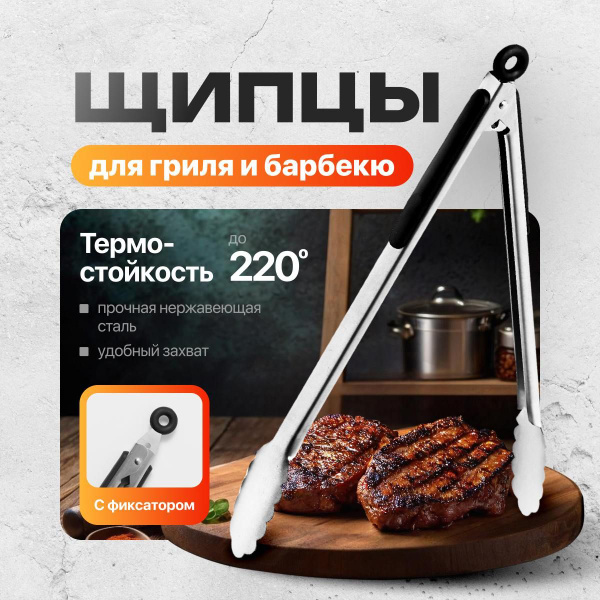 Щипцы для гриля металлические кухонные с силиконовыми ставками в ручки ...