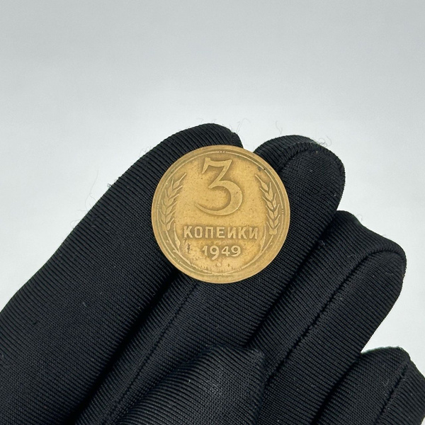 Монета 3 копейки 1949 год СССР - купить в интернет-магазине OZON с быстрой доставкой (1665315061)