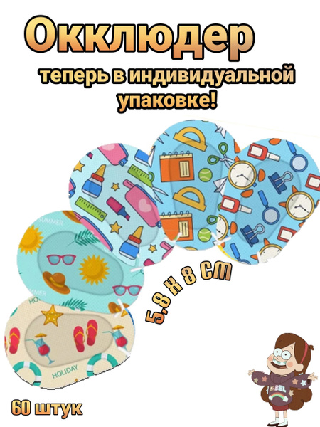 Окклюдер детский купить на OZON по низкой цене (1665367424)